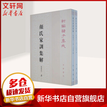 颜氏家训集解 增补本 新编诸子集成