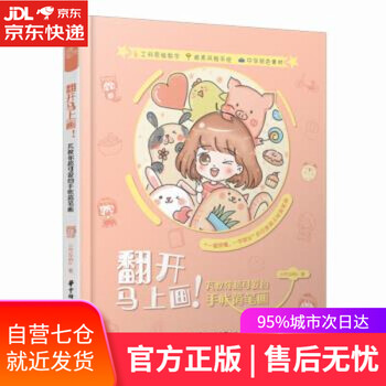 【正版图书】翻开马上画！芃教你超可爱的手帐简笔画 小芃友哟0 著 华中科技大学出版社