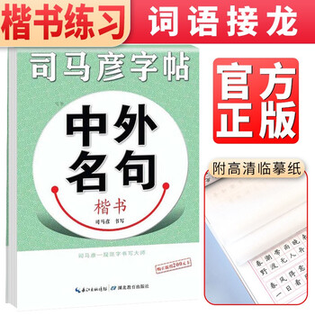 司马彦字帖 司马彦楷书·中外名句 司马彦学生练字硬笔书法描红练习字帖成人初学者临摹钢笔正楷练字帖