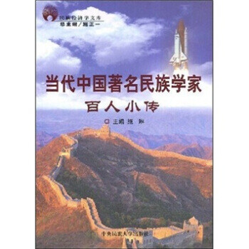 当代中国民族学家：百人小传【正版图书】