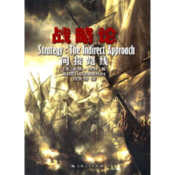 战略论:间接路线【正版图书】