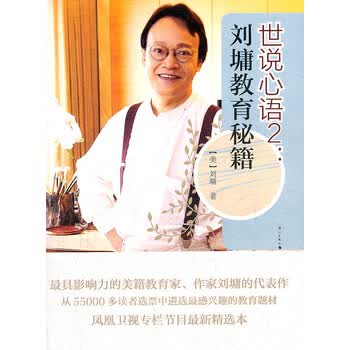世说心语2:刘墉教育秘籍