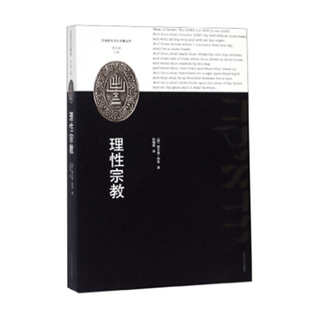 理性宗教 汉译犹太文化名著丛书 赫尔曼·柯恩 著，孙增霖 译  山东大学出版社