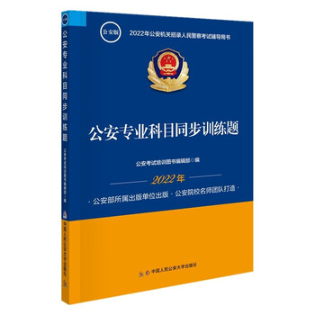 2022年公安机关招录人民警察考试辅导读本  公安专业科目同步训练题