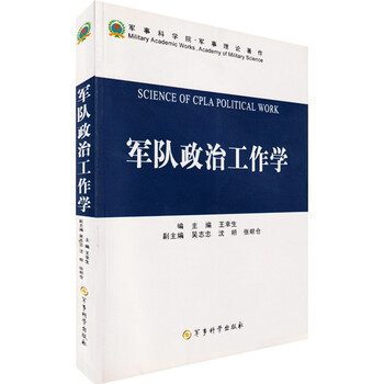 军事科学院军事理论著作 军队政治工作学