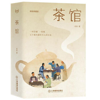 茶馆老舍江西教育出版社9787570524433 文学书籍