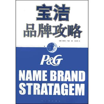 宝洁品牌攻略