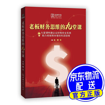 老板财务思维的九堂课