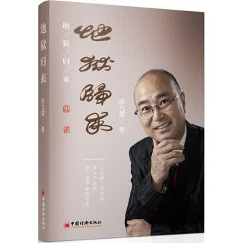 地狱归来