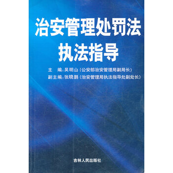 治安管理处罚法执法指导【正版图书】