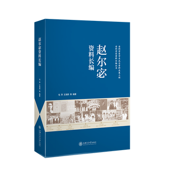 赵尔宓资料长编