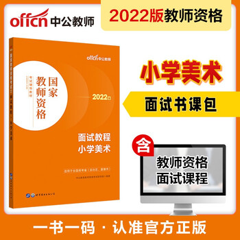 中公教育2022国家教师资格考试教材：面试教程小学美术