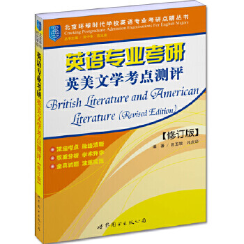北京环球时代英语专业考研点睛丛书:英语专业考研英美文学考点测评修订版
