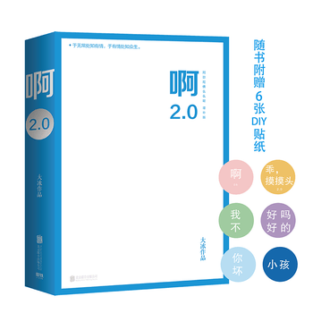 包邮 大冰新书 啊2.0 新增10余万字 新增版 12个不舍得读完的暖心励志故事 青春励志书籍