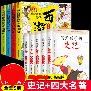 全套9册 史记小学生版儿童中国四大名著连环画漫画版写给孩子的全册正版书籍注音版青少年小学生少年读儿童