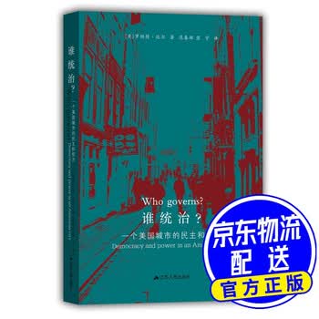 谁统治？一个美国城市的民主和权力