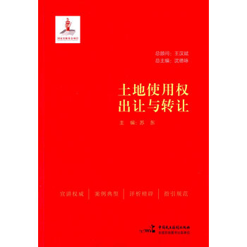 土地使用权出让与转让【正版图书】