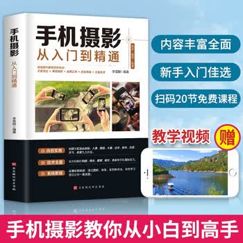 可选 从零开始学做视频剪辑 手机摄影从入门到精通 抖音快手 拍摄剪辑全攻略短视频制作教程书籍 手机摄影从入门到精通