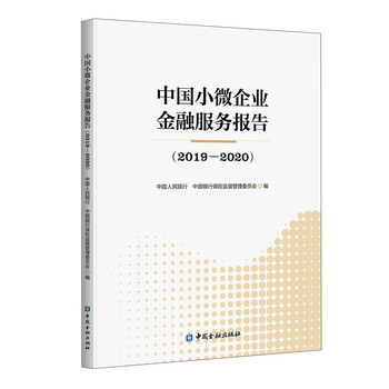 正版 中国小微企业金融服务报告.2019-20209787522012414
