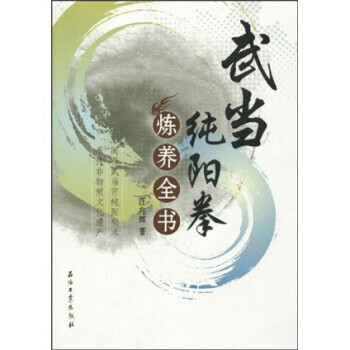 武当纯阳拳炼养全书【正版图书】