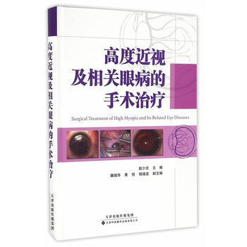 高度近视及相关眼病的手术治疗