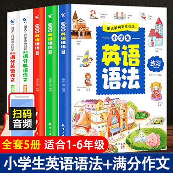 全套5册小学生英语语法+满分英语作文孩子一学就会的英文词汇音标讲解知识大全超有效英语语法练习从入门到精通零基础与提高阅读专项训练书籍
