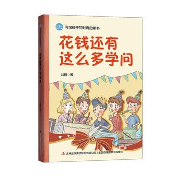 花钱还有这么多学问/写给孩子的财商启蒙书