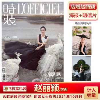 赵丽颖封面 时尚芭莎/时装女士杂志/NYLON尼龙杂志/费加罗杂志2022年5月/2021年10月赵丽颖封面 时装女士21年10月赵丽颖封面+店赠海报明信片
