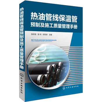 热线保温管预制及施工质量管理手册