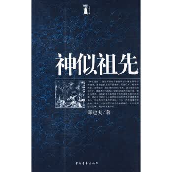 神似祖先【正版图书】