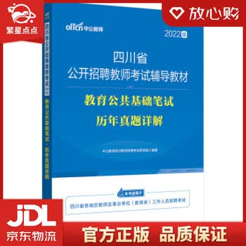 【新华正版】 中公教育2022四川省公开招聘教师考试教材：教育公共基础笔试历年真题详解