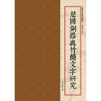 预售 李天虹 楚铜器与竹简文字研究 昌明文化