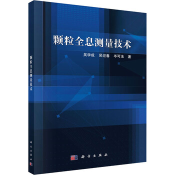 颗粒全息测量技术 图书
