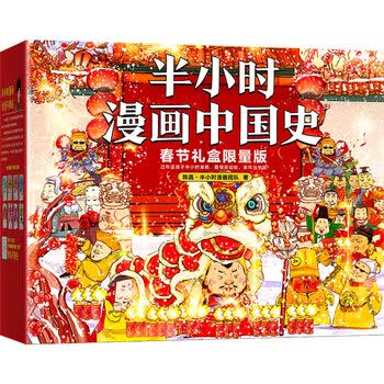 半小时漫画中国史 春节礼盒限量版 陈磊 混子哥   中国史套装 历史 中国传统节日
