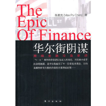 华尔街阴谋【正版图书】