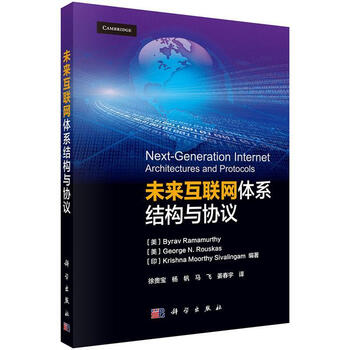 未来互联网体系结构与协议 科学出版社计算机与互联网