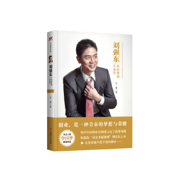刘强东:我的青春不迷茫 孙琳