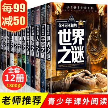 中国少年儿童百科全书 全套12册世界未解之谜大全集少年探索发现系列恐龙书兵器宇宙人类中小学生科普书