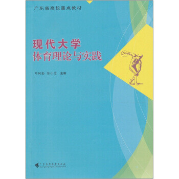 现代大学体育理论与实践 邓树勋,陈小蓉 广东高等教育出版社