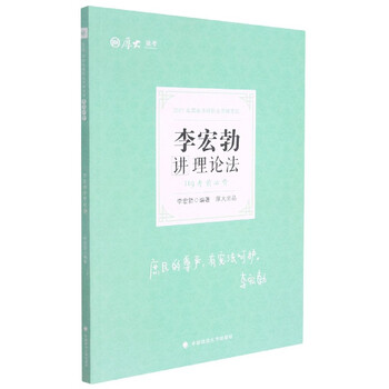 考前必背·李宏勃讲理论法 李宏勃