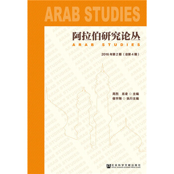 阿拉伯研究论丛2016年第2期(总第4期) 周烈 肖凌 侯宇翔 9787520104494