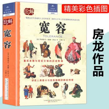 【3折  】图解 视觉经典：宽容 房龙图书籍