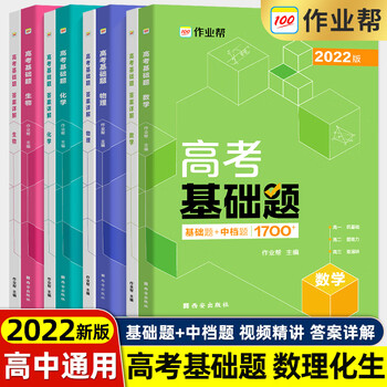 2022新版作业帮真题高考数学物理化学生物基础题+中档题1700题 高考真题全刷高中总复习刷题练习册 高考基础题.化学