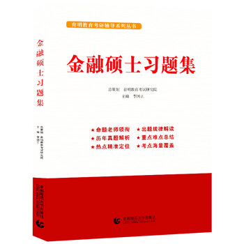 金融硕士习题集李国正考研辅导 MF