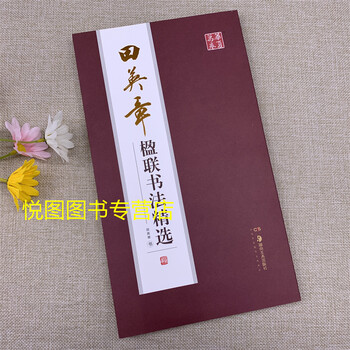 田英章楹联书法精选 华夏万卷田英章书收录180幅作品楷书行书集字对联春联鉴赏 线装可平铺毛笔临摹创作