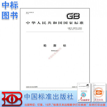 GB/T 24970-2020 轮廓标（新）