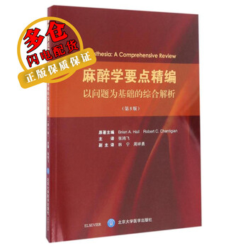 麻醉学要点精编以问题为基础的综合解析 (美)布莱恩.霍尔//罗伯特.夏第真 著作 张鸿飞 译者