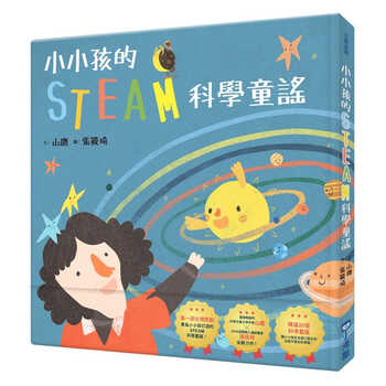 预售 山鹰 小小孩的STEAM科学童谣 小光点