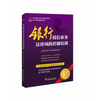 银行授信业务法律风险控制培训