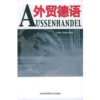 外贸德语【正版图书】